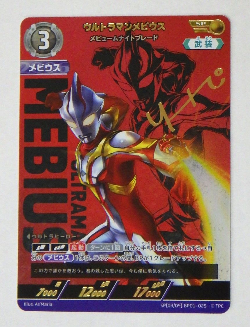45.ウルトラマンカード SP[03/05]BP01-025 ウルトラマンメビウス メビュームナイトブレード SP - メルカリ