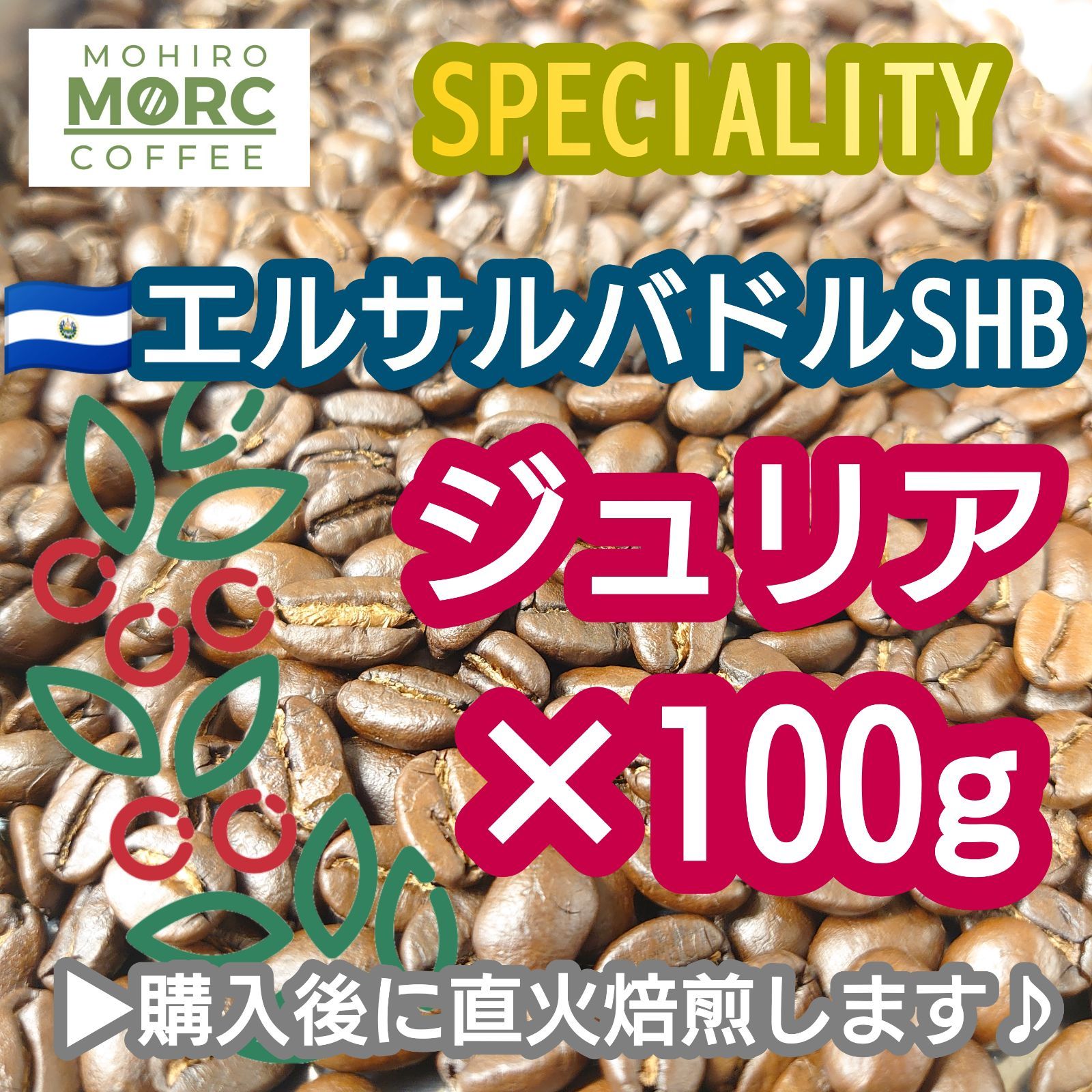 エルサルバドル SHG 【82.67点】 ジュリア スペシャルティ 100g コーヒー 珈琲 自家焙煎 コーヒー豆 Qグレード スペシャルティコーヒー - メルカリ