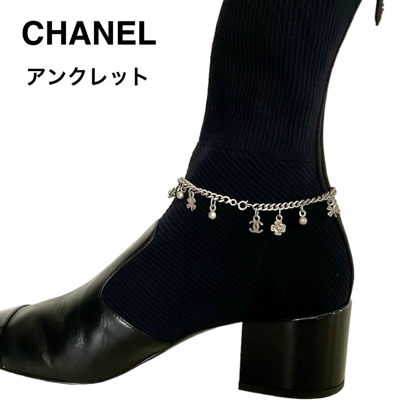 【超レア】 CHANEL シャネル ヴィンテージ アンクレット anklet ココマーク クローバー カメリア ボール シルバー 艶消し 正規 ...