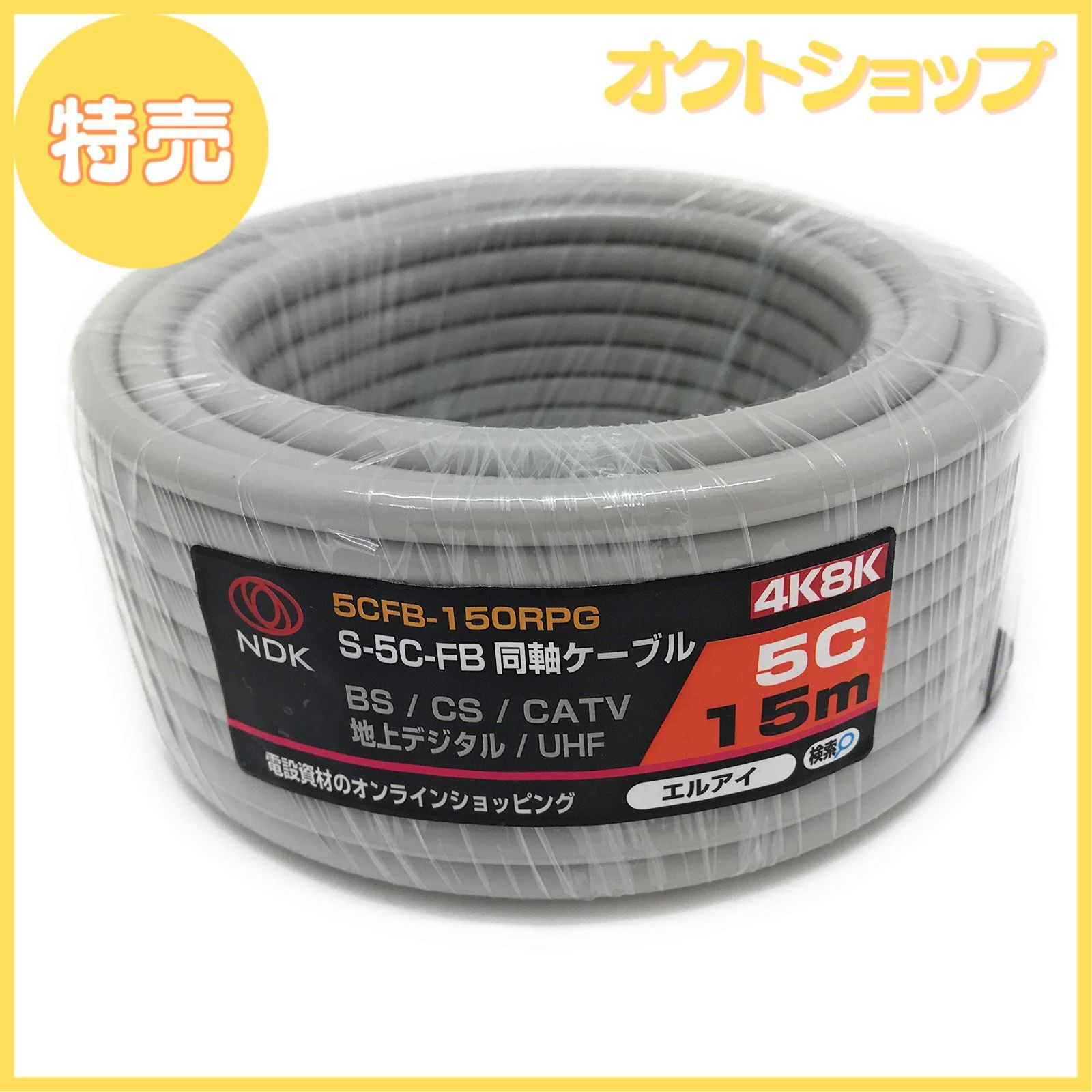 【特売】二幸電気工業 S5CFB 同軸ケーブル 15m 薄灰 (2K 4K 8K BS CS CATV 地デジ) アンテナケーブル 両端未加工 (5CFB-150RPG) - メルカリ