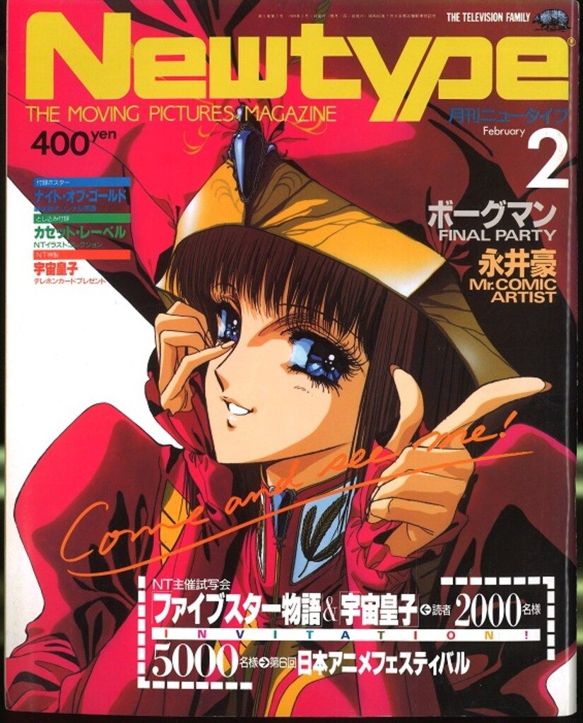 角川書店 1989年(平成1年)のアニメ雑誌 本誌のみ Newtype 1989年(平成1年)02月号 8902 - メルカリ