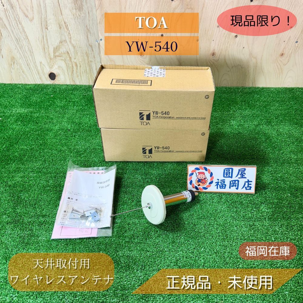 TOA YW-540 天井取付用ワイヤレスアンテナ 2本セット 800MHz帯 ブースター・帯域フィルター内蔵 屋内用 未使用品アウトレット ...