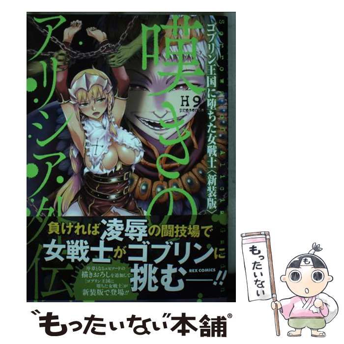 【中古】 ゴブリン王国に堕ちた女戦士 嘆きのアリシア外伝 新装版 (IDコミックス Rex comics) / H9 / 一迅社 - メルカリ
