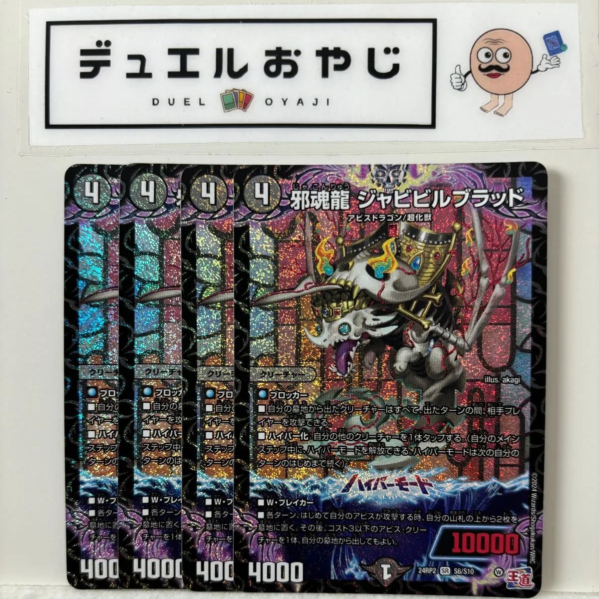 邪魂龍 ジャビビルブラッド(DM24RP2 S6/S10)4枚 - メルカリ