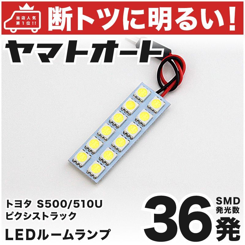 車検対応 ピクシストラック LED ルームランプ S500U S510U [H26.9～] トヨタ 36発 1点 室内灯 カスタム パーツ ...
