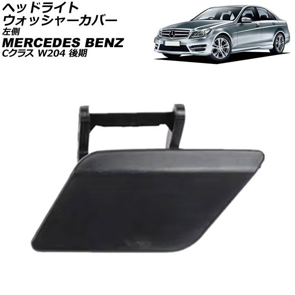 ヘッドライトウォッシャーカバー メルセデス・ベンツ Cクラス W204 後期 2012年～2015年 未塗装 左側 AP-4T3905-L ...