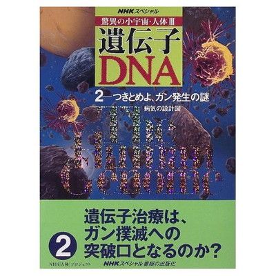 驚異の小宇宙・人体 3-2 遺伝子・DNA (NHKスペシャル) - メルカリ