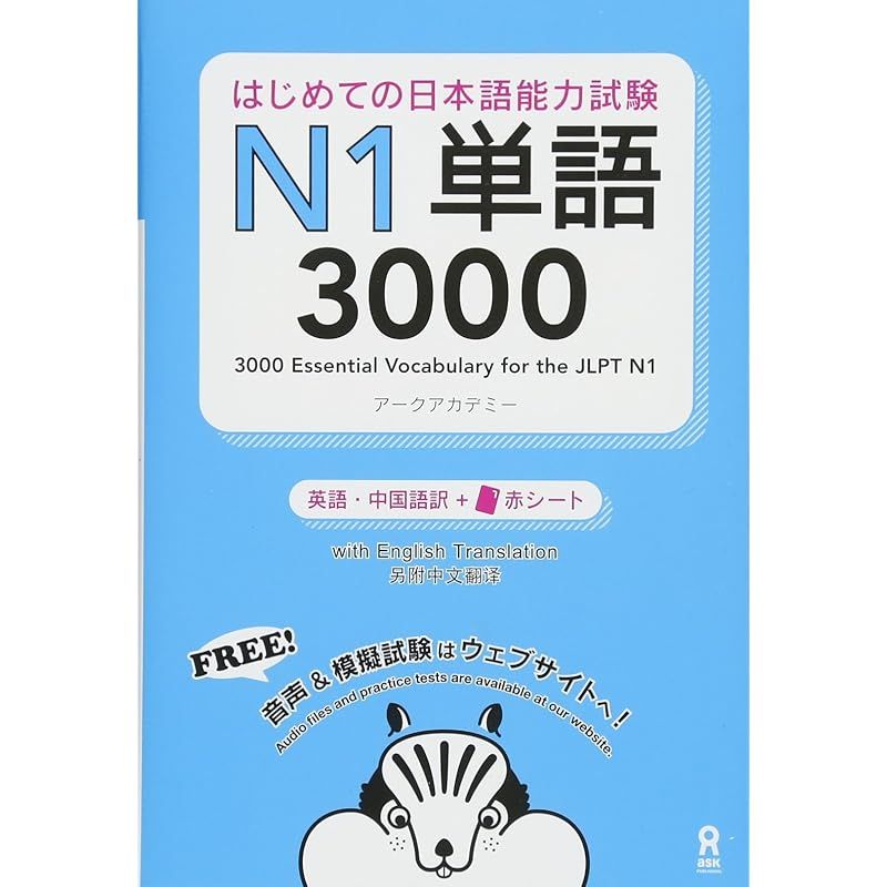 はじめての日本語能力試験 N1単語3000 Hajimete no Nihongo Nouryoku-shiken N1 Tango 3000(English/Chinese Edition ...