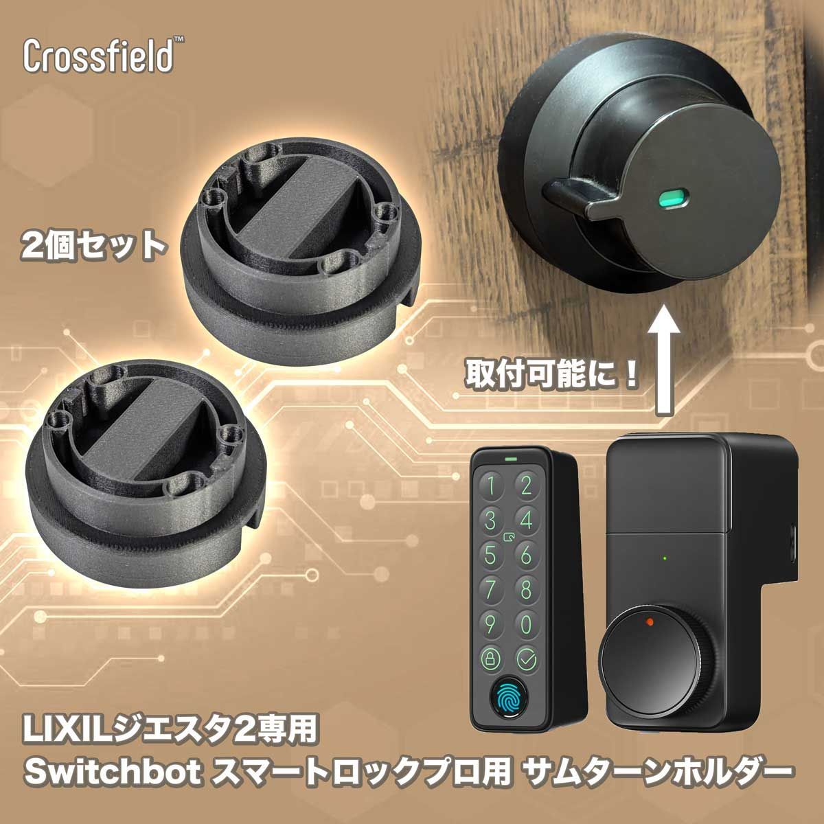 LIXILジエスタ2用 Switchbot Lock Pro専用 サムターンホルダー リクシル玄関ドア用 アダプター スイッチボット 自動化 オート スマートホーム 遠隔操作 リモート 連携 ...