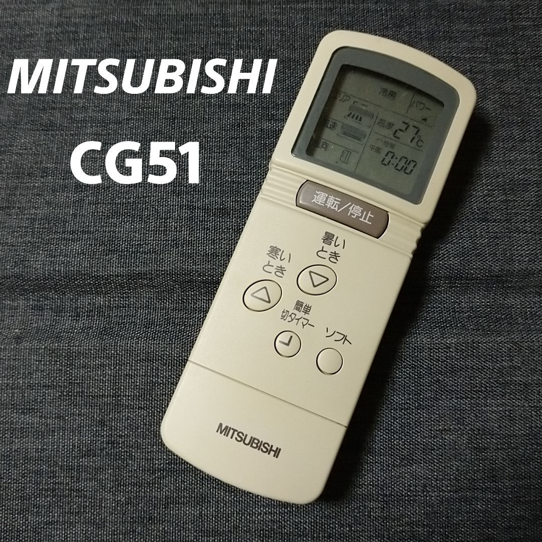 三菱 CG51 リモコン エアコン 除菌済み 空調 RC1289 - メルカリ