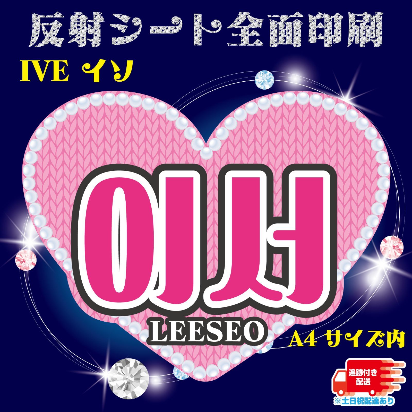 Gうちわ文字【イソ】IVE LEESEO ハングル 反射シート ネーム Gうちわ文字【イソ】IVE LEESEO ハングル 反射シート ネーム