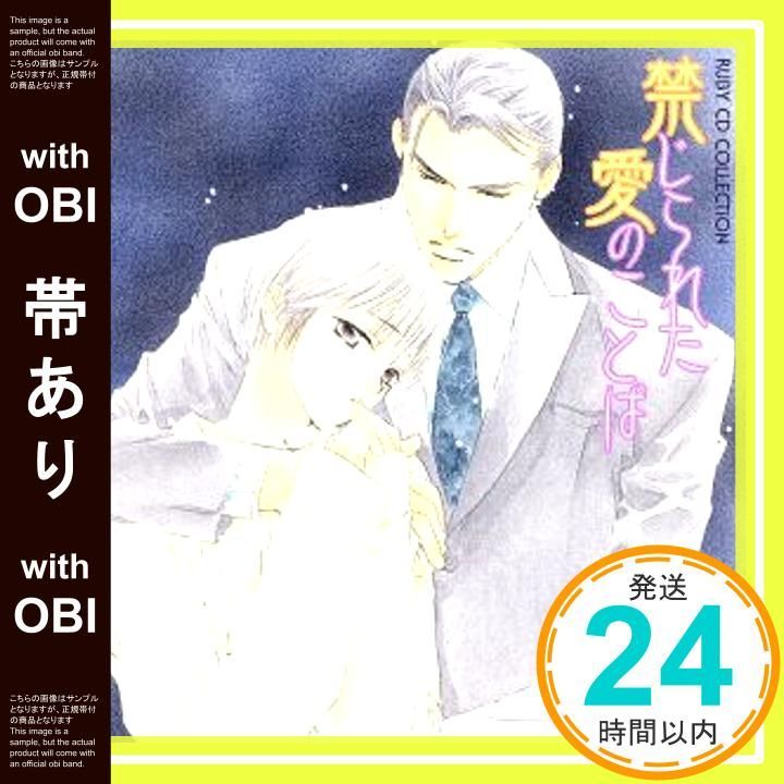 【帯あり】RUBY CD COLLECTION 禁じられた愛のことば [CD] ドラマCD、 宮田幸季、 森川智之、 千葉進歩、 伊藤健太郎、 星野充昭、 紗ゆり、 中嶋聡彦; 小林美佐_07 ...