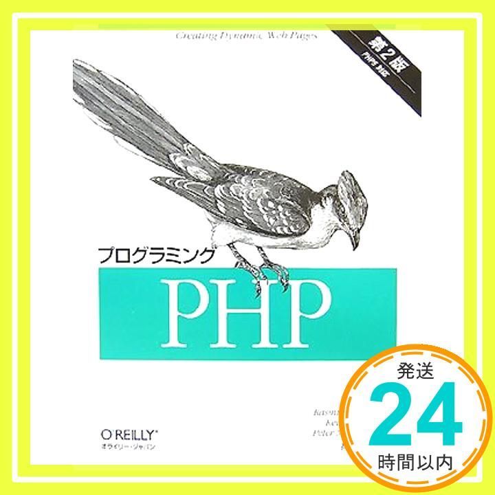 プログラミングPHP 第2版 Rasmus Lerdorf、 Kevin Tatroe、 Peter MacIntyre; 高木 正弘_02 ...