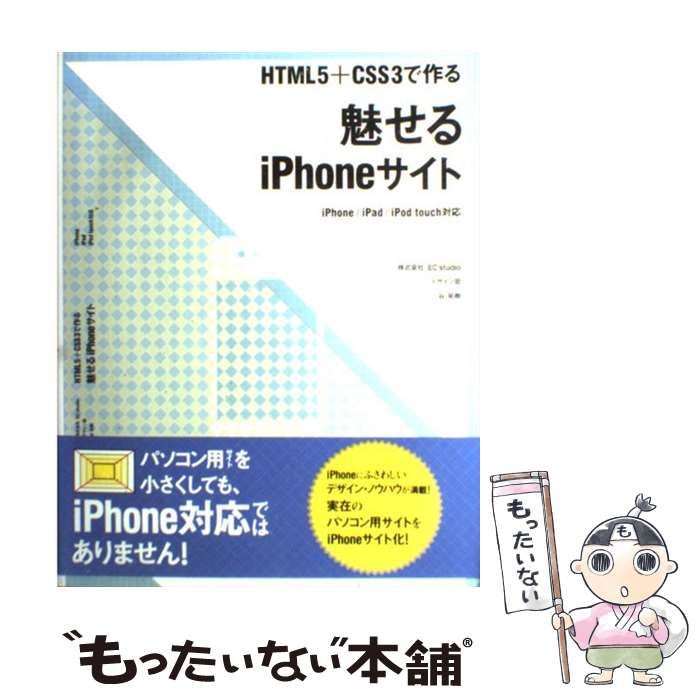 【中古】 魅せるiPhoneサイト HTML5+CSS3で作る iPhone/iPad/iPod touch対応 / 谷拓樹 / ラトルズ - メルカリ