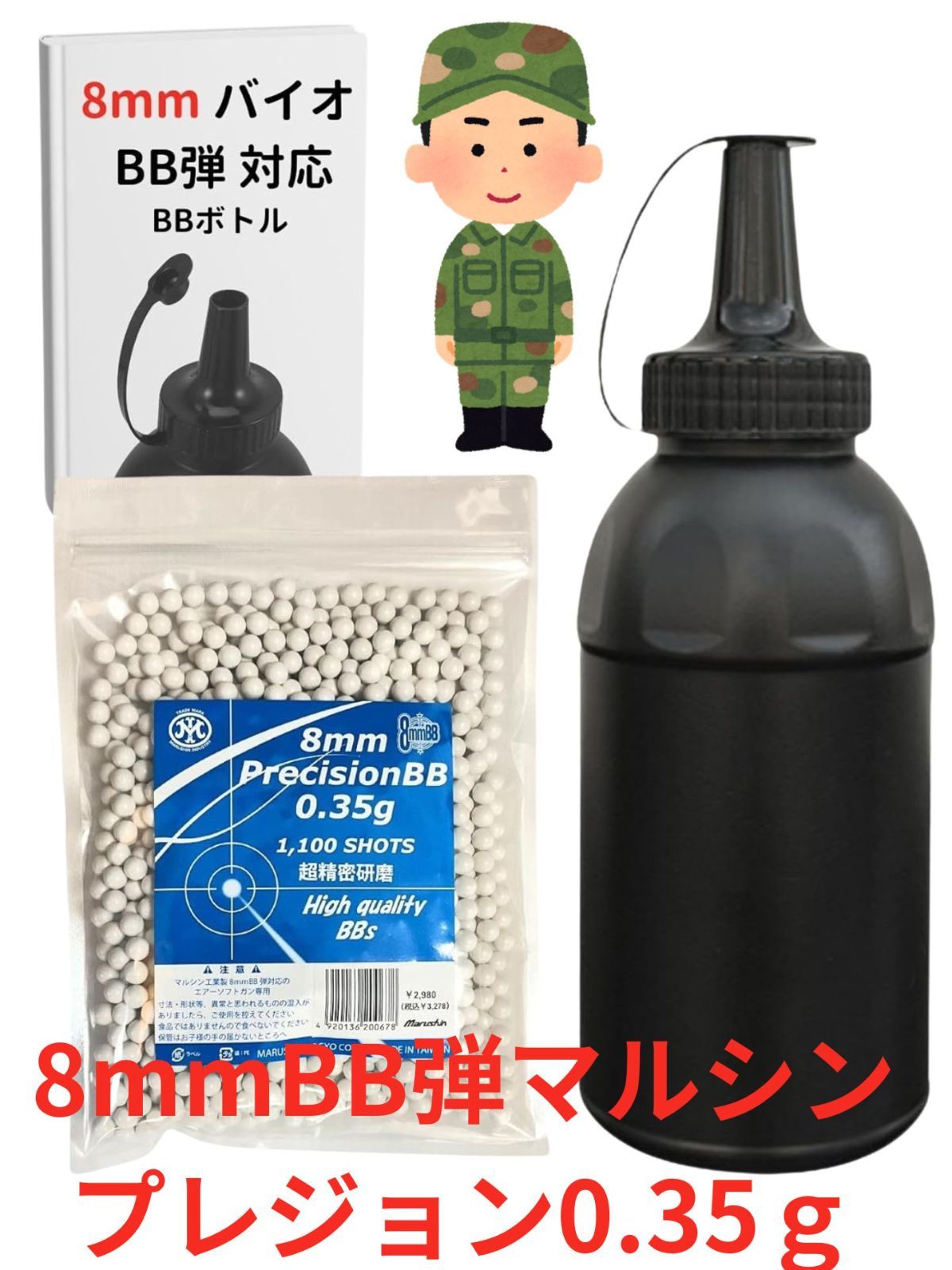 BB弾 ボトル 8mm BB 携帯 収納 バイオ エアガン ガスガン ガスブロ リボルバー サバゲー (400ml+8mmBB弾マルシンプレジ ...