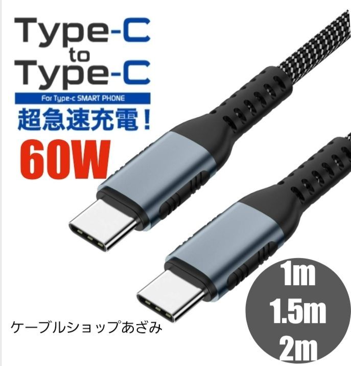 Android 充電器 Type-C タイプC CtoC USB-C 急速 高速 充電 ケーブル アンドロイド スマホ 1m 1.5m 2m iQOS アイコス Switch スイッチ ...