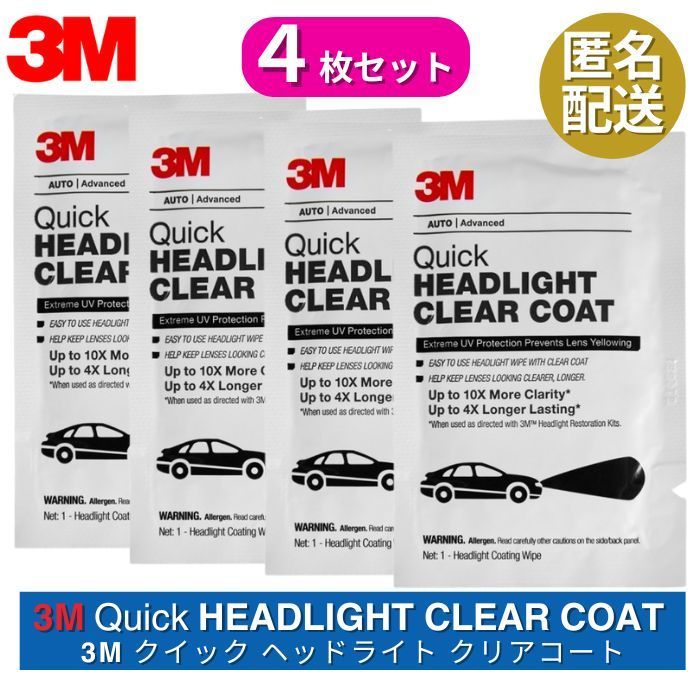3M クイック ヘッドライト クリアコート 4枚セット 【コーティング剤シートのみ】 匿名配送 32516 米国製 輸入品 ヘッドライト用クリア コーティング剤 39173 業務用 ...