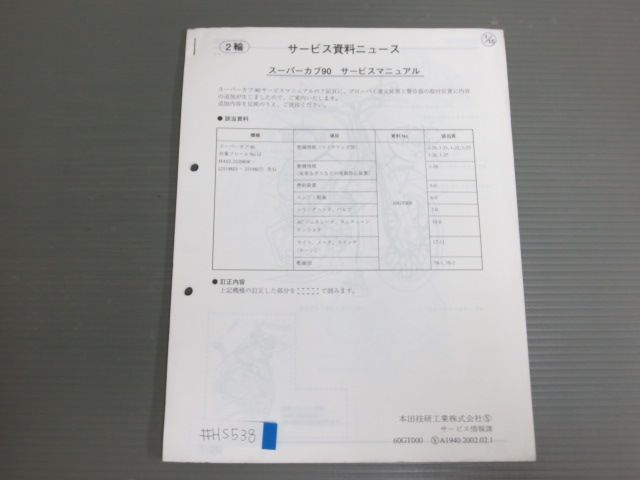 スーパーカブ90 HA02 配線図有 ホンダ サービスマニュアル サービス資料 補足版 追補版 送料無料 - メルカリShops
