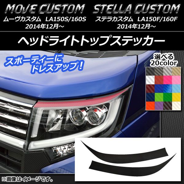 ヘッドライトトップステッカー ムーヴカスタム/ステラカスタム LA150/LA160 カーボン調 選べる20カラー AP-CF1240 入数：1セット(2枚) - メルカリ