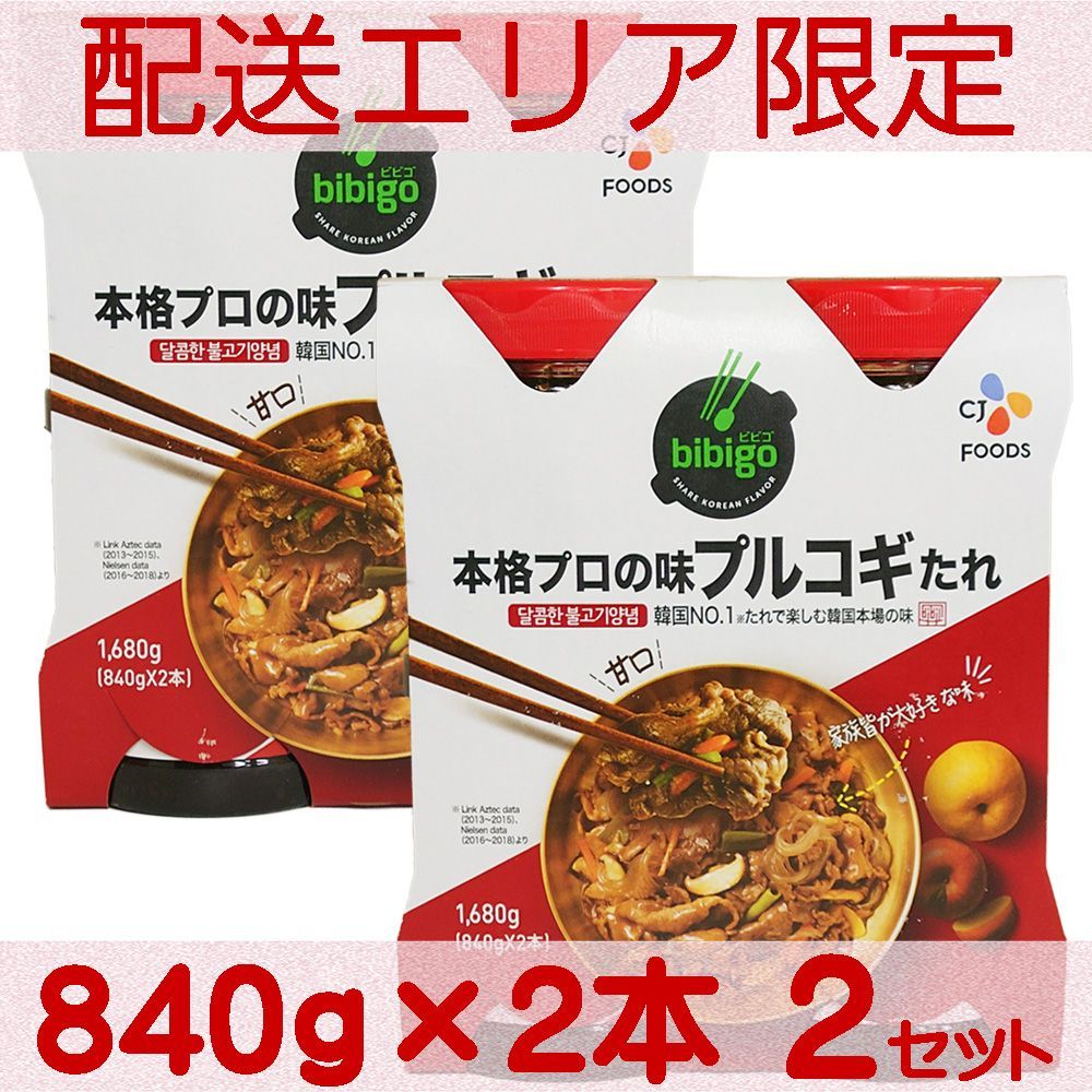配送エリア限定 コストコ プルコギのたれ 840g×2本 2セット D80縦 【costco bibigo Korean Bulgogi Marinade ビビゴ 韓国 ヤンニョムジャン 梨 ...