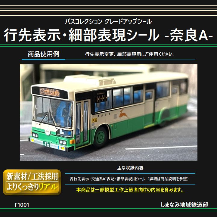 F1001 バスコレ 行先表示・細部表現シール -奈良A- - メルカリ