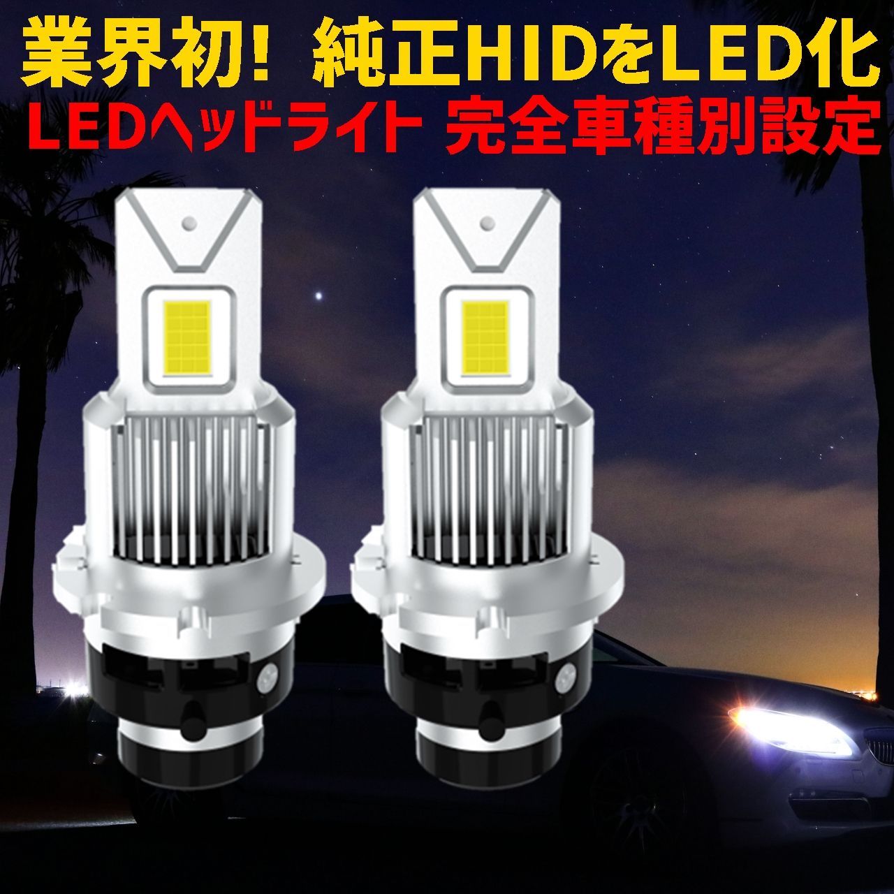 D4 業界初 純正HIDを完全無加工でLEDへ フォレスター【FORESTER】 SJ系 H24.11 ～ H27.10 HID D4R 装着車用 安心の車種別設定6500K - メルカリ