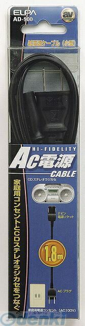 【新品・7営業日以内発送】朝日電器 ELPA AD-900 ACデンゲンコード AD900 AC電源コード オーディオケーブル エルパ メガネ型プラグ用電源ケーブル AC電源ケーブル AV ...