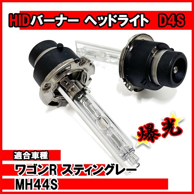 D4S HIDバーナ ワゴンR スティングレー MH44S 爆光 ヘッドライト バルブ メタルマウント ホワイト 車 - メルカリ