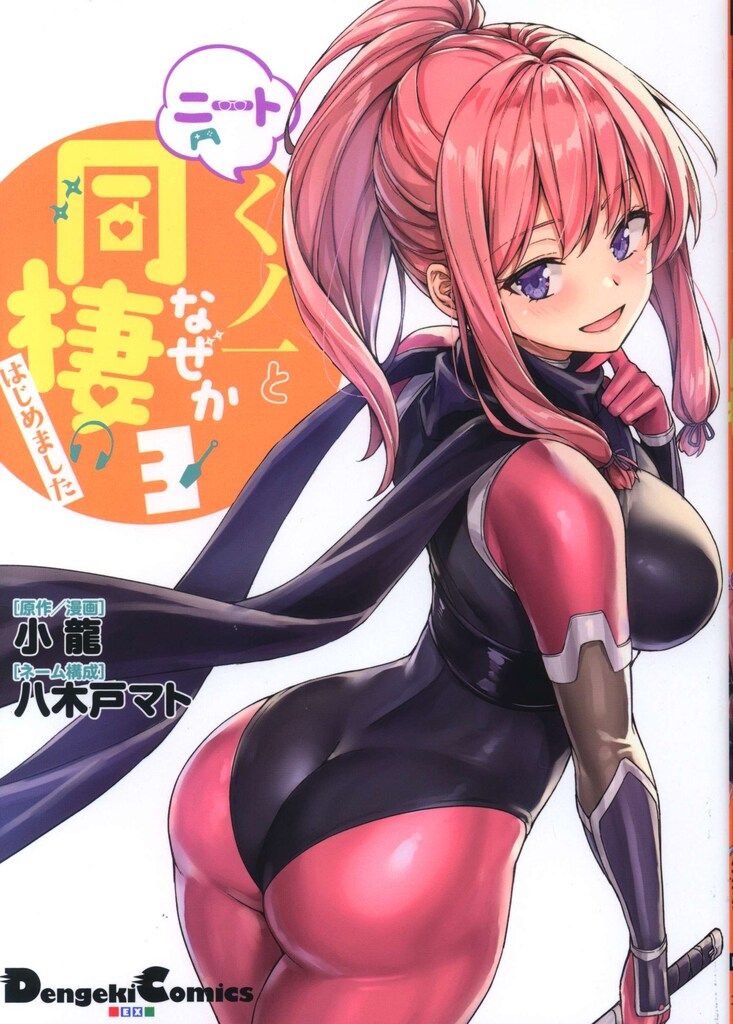 KADOKAWA 電撃コミックスEX 小龍 ☆ニートくノ一となぜか同棲はじめました 3 - メルカリ