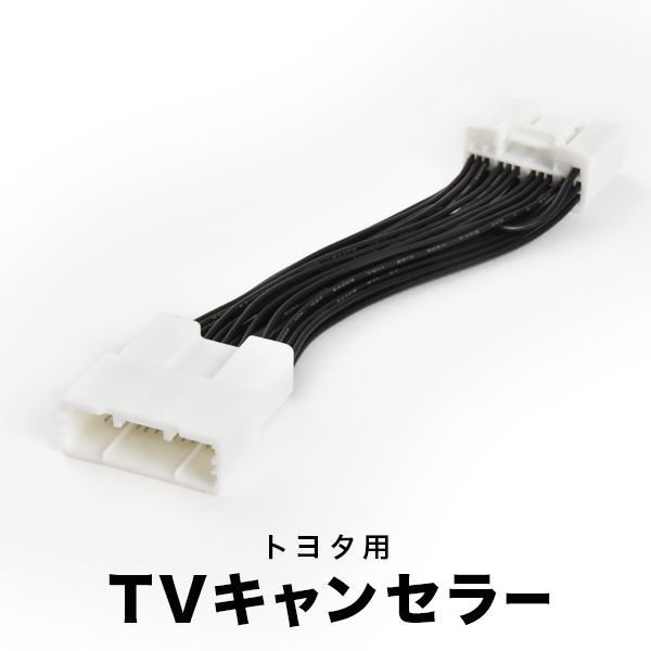 MXPK10/MXPK11/MXPK15/MXPK16 アクア R3.7- TVキャンセラー テレビキャンセラー テレビキット トヨタ ディスプレイオーディオ tvc43 - メルカリ