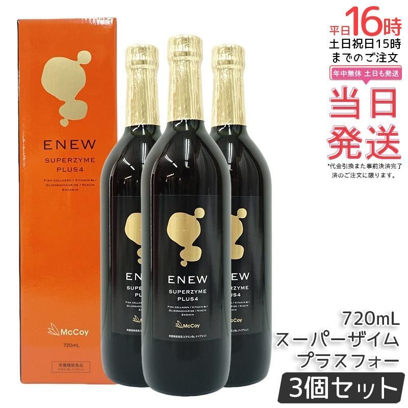 【3本セット シリアルNo付】マッコイ エニュー スーパーザイム プラスフォー 720ml リニューアル版 McCoy ENEW SUPERZYME PLUS 4 酵素ドリンク ファスティング ...