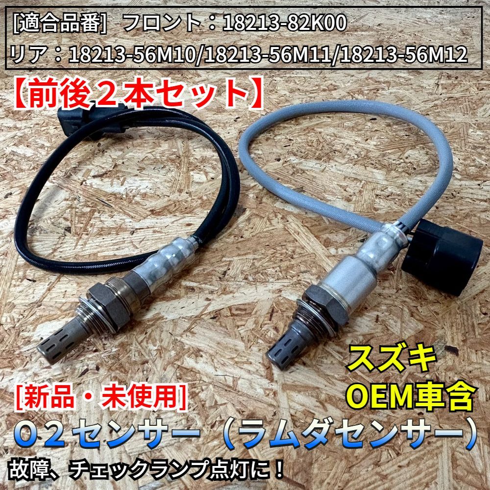在庫品 即発送 新品 O2センサー 前後 2本【エブリィ DA64V DA64W バン ワゴン】18213-82K00 18213-56M10 18213-56M11 18213-56M12 ...