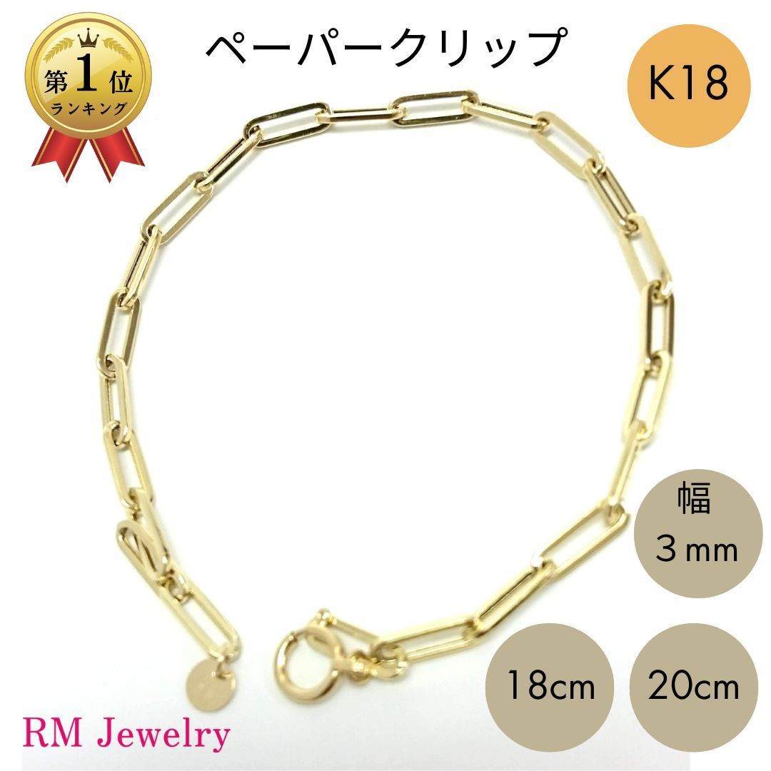 新品 18金 ペーパークリップ ブレスレット チェーン 幅5.2mm 新品 18金 ペーパークリップ ブレスレット チェーン 幅5.2mm