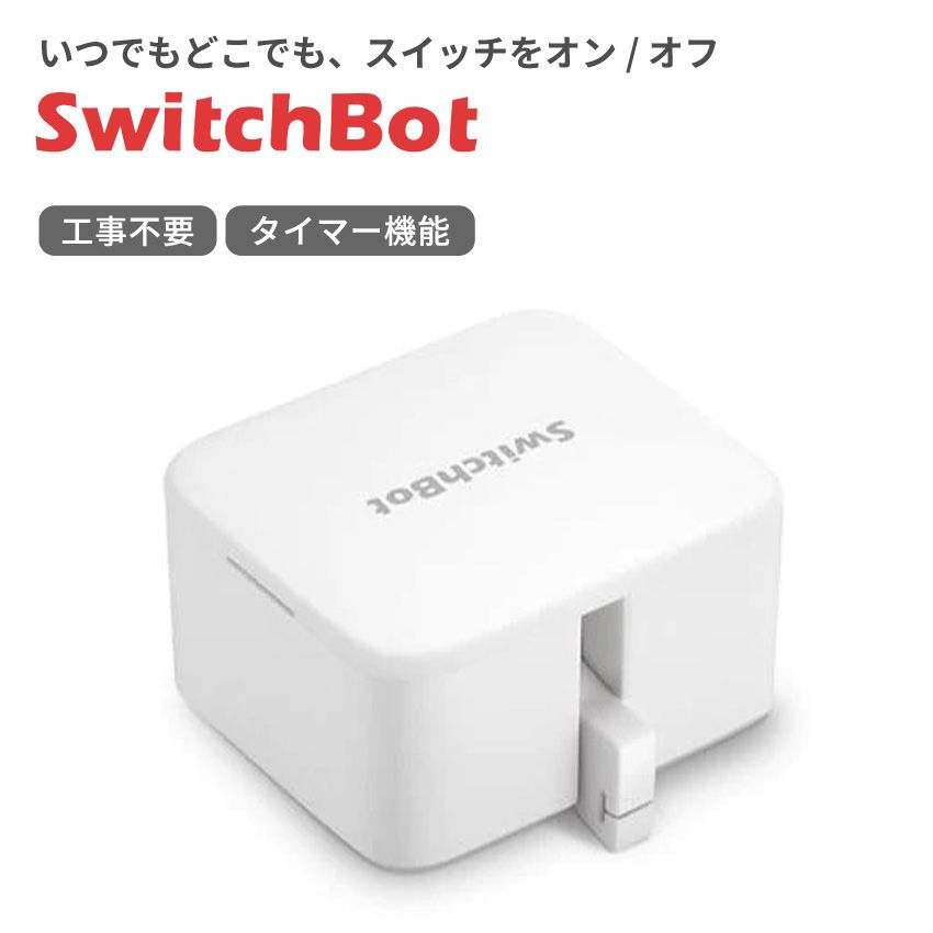 SwitchBot スイッチボット Switchbotボット 白 スマートスイッチ SWITCHBOT-W-GH スイッチ スマートリモコン スマホ スマート家電 リモコン - メルカリ
