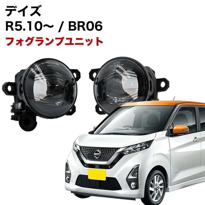日産 デイズ R5.10〜 BR06 専用 フォグランプ ユニット L1B フォグバルブユニット ダイハツ 日産 三菱 ホンダ 純正LED交換 ...