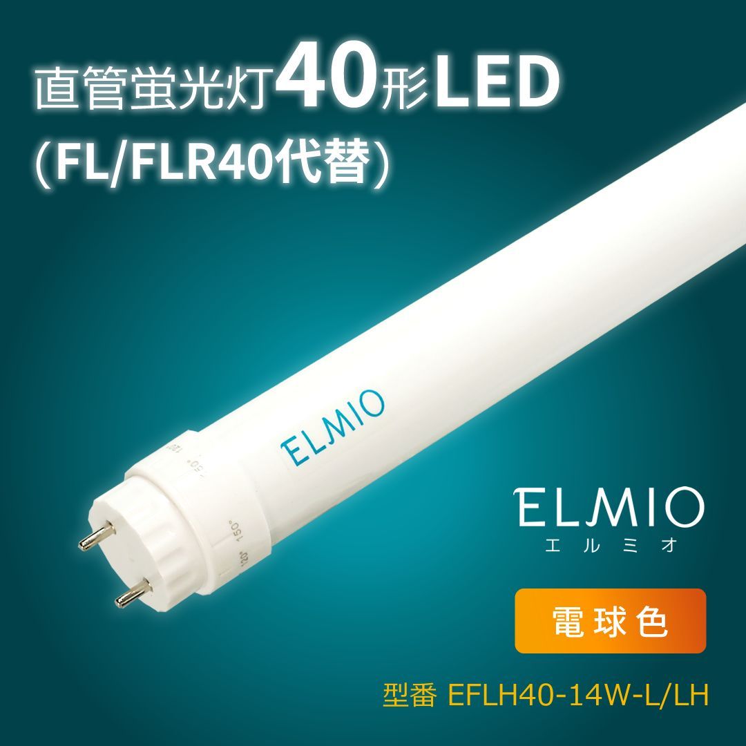 直管形LED (蛍光灯FL/FLR40形対応) 14W 電球色【要バイパス工事】 - メルカリ