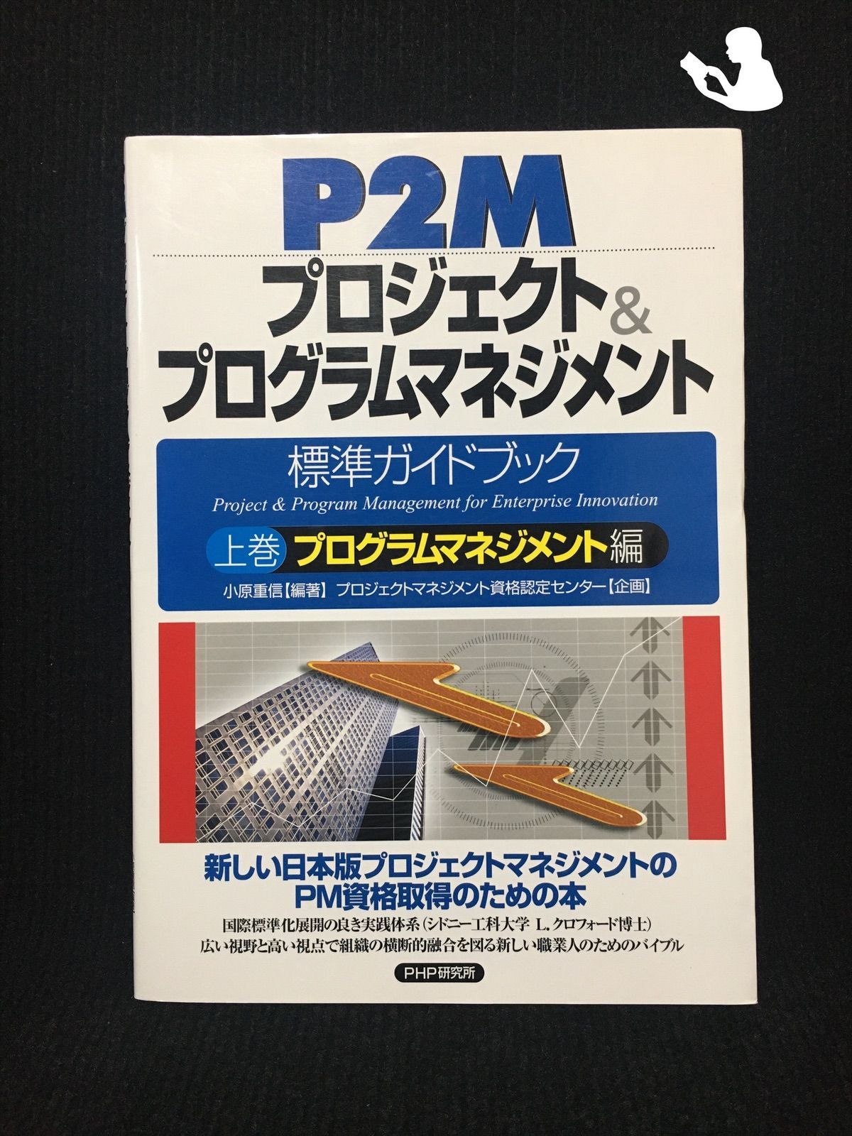P2Mプロジェクト&プログラムマネジメント標準ガイドブック〈上巻〉プログラムマ… - メルカリ