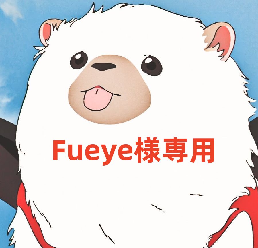 Fueye様専用 - メルカリ