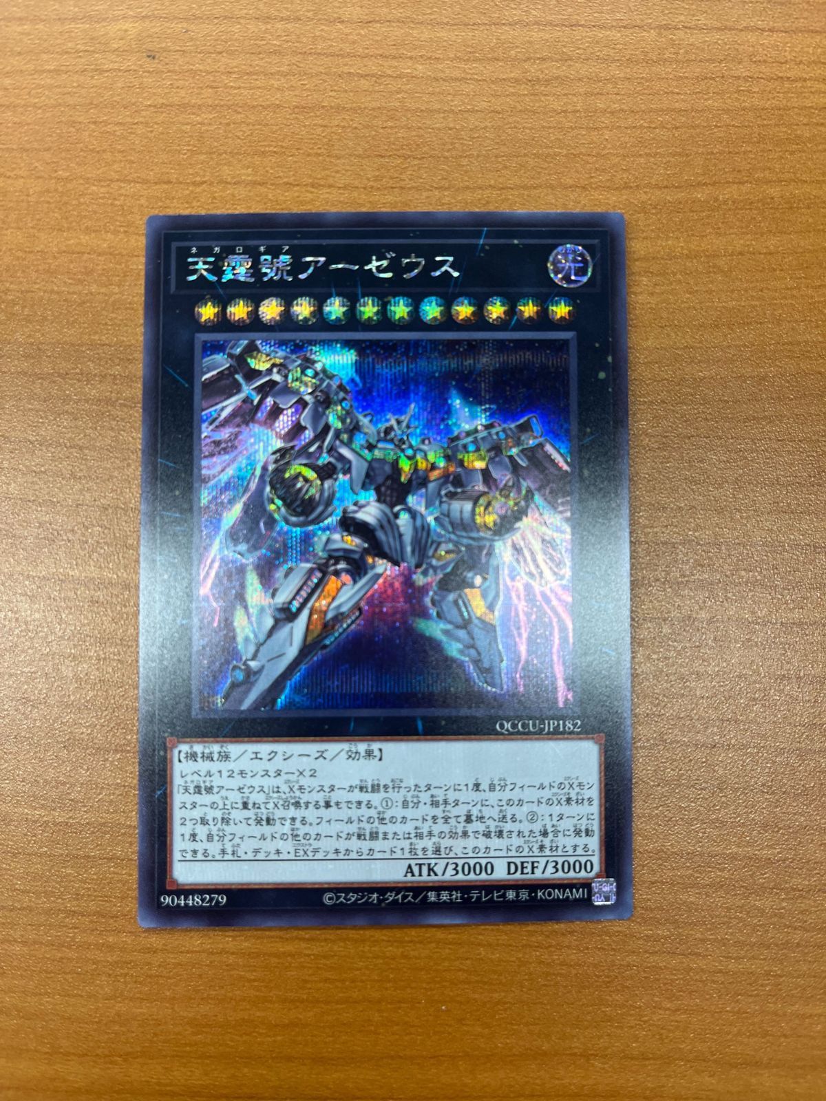 天霆號アーゼウス ネガロギア シークレットレア QCCU-JP182 状態A ★ 遊戯王OCG デュエルモンスターズ - メルカリ