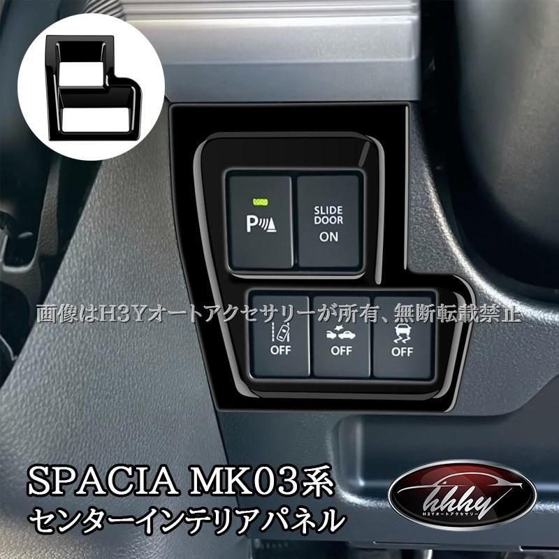 スペーシア カスタム ギア MK53S スペーシアベース MK33V センターインテリアパネル 3p カスタム パーツ アクセサリー SP053 - メルカリ