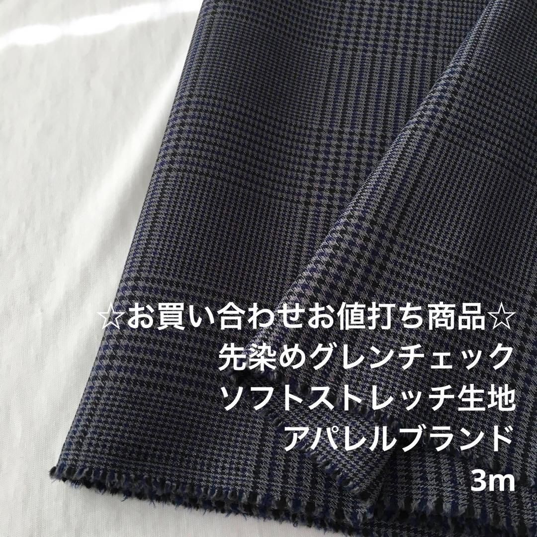 A9X/7512☆3m お買い合わせ/ポリ混ソフトストレッチ生地/アパレル - メルカリ