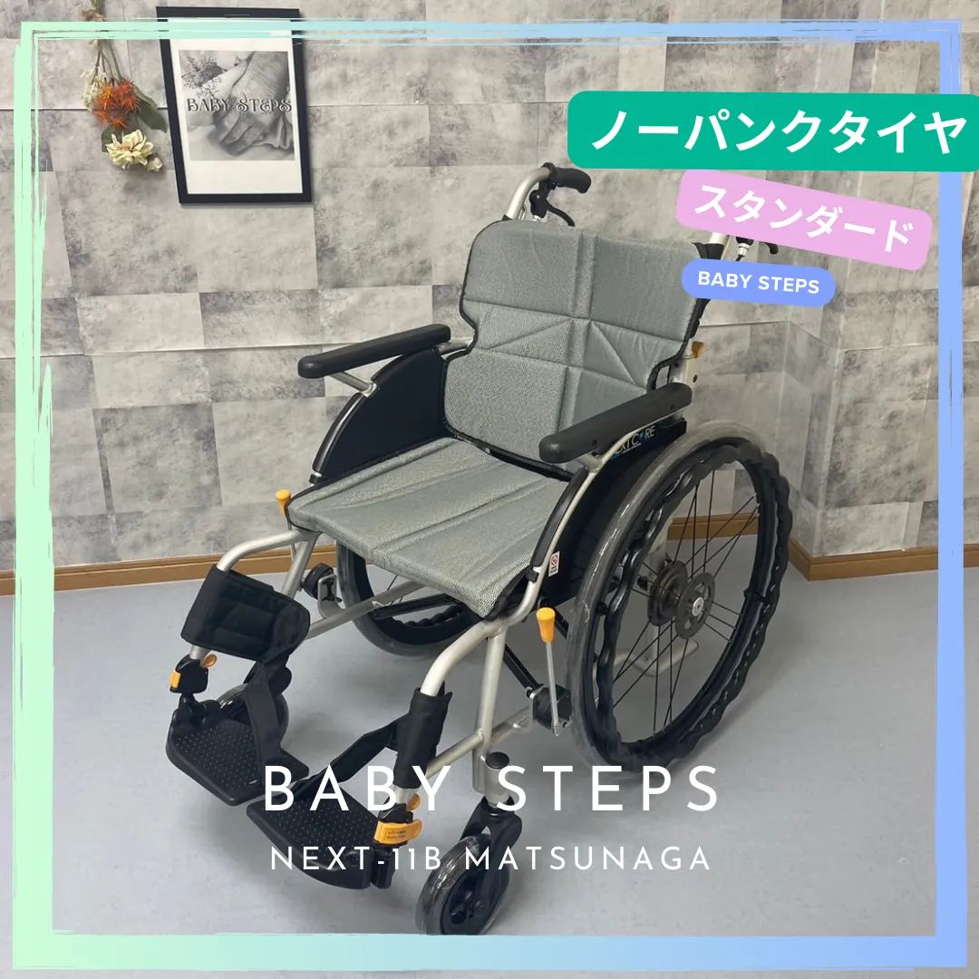 NEXT-11B 松永製作所 ネクストコアシリーズ 自走式車椅子 ノーパンクタイヤ MATSUNAGA 中古 介護用品 - メルカリ