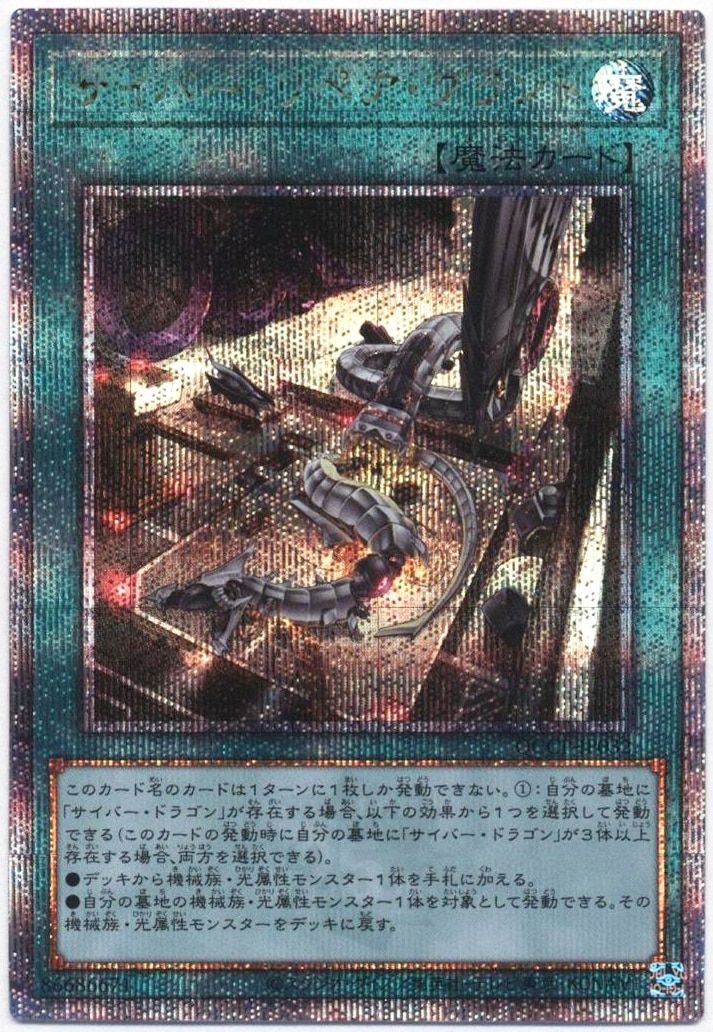 コナミ 魔法 QCCP-JP032 サイバー・リペア・プラント 25thシク - メルカリ