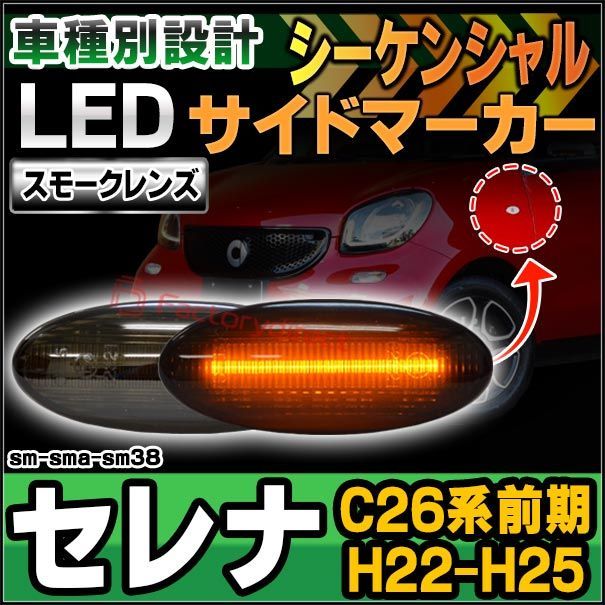 ll-sm-sma-sm38 シーケンシャル点灯 スモークレンズ Serena セレナ (C26系前期 H22.11-H25.12 2010. ...