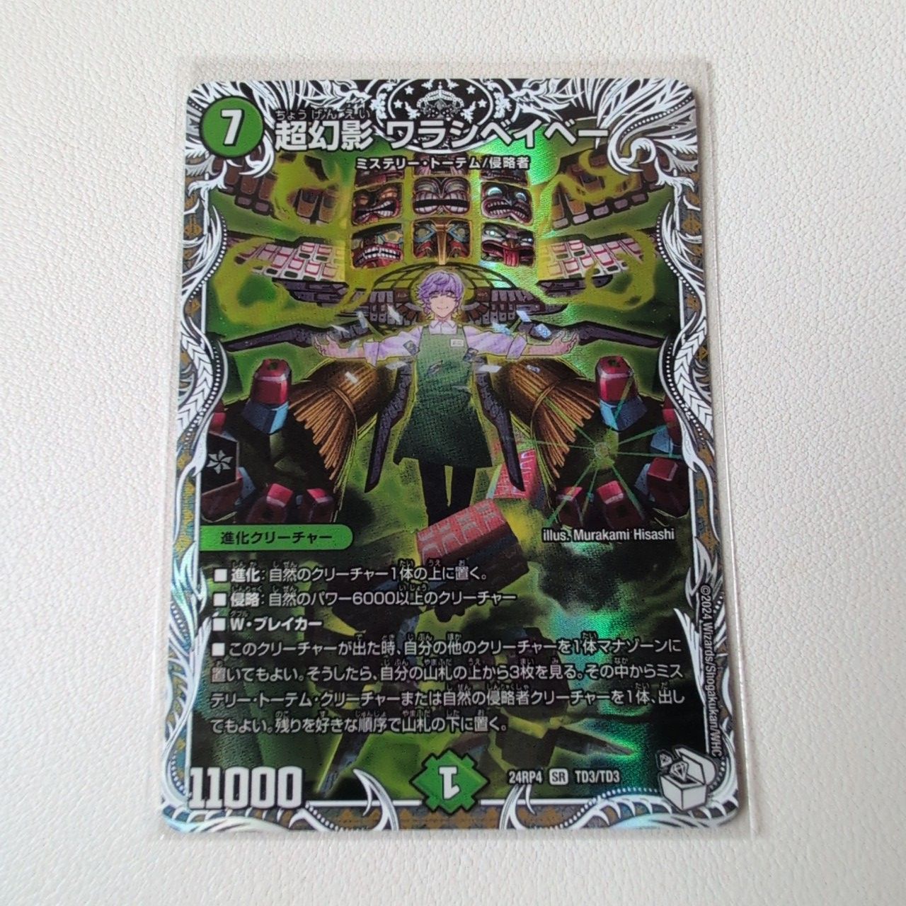 超幻影ワラシベイベー 【SR.23rp4.TD3/TD3.状態:A.自然文明.7.クリーチャー.シングルカード.デュエマ】 - メルカリ