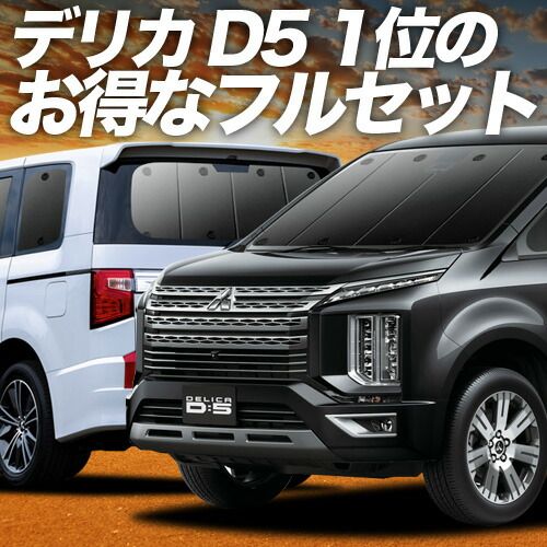 デリカ D5 D:5 新型対応 サンシェード カーテン 車中泊 グッズ フルセット CV1W CV2W CV3W CV4W CV5W 車用カーテン カーフィルム カーシェード サイド セット ...