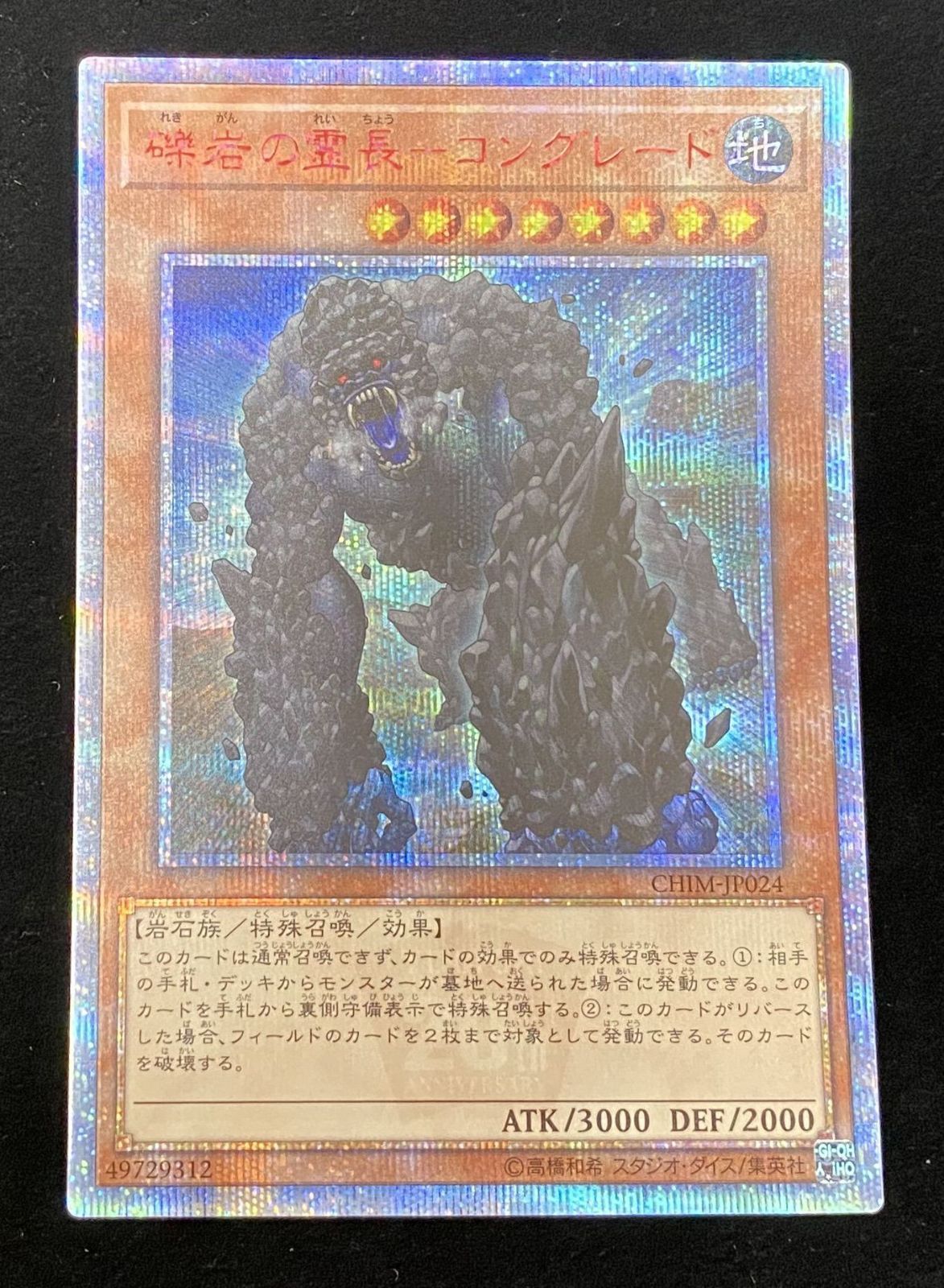 遊戯王 礫岩の霊長-コングレード 20th 【トゥエンティースシークレットレア】 CHIM-JP024 トレカ 【中古品】 【37-20231101-A028】【併売商品】 - メルカリ