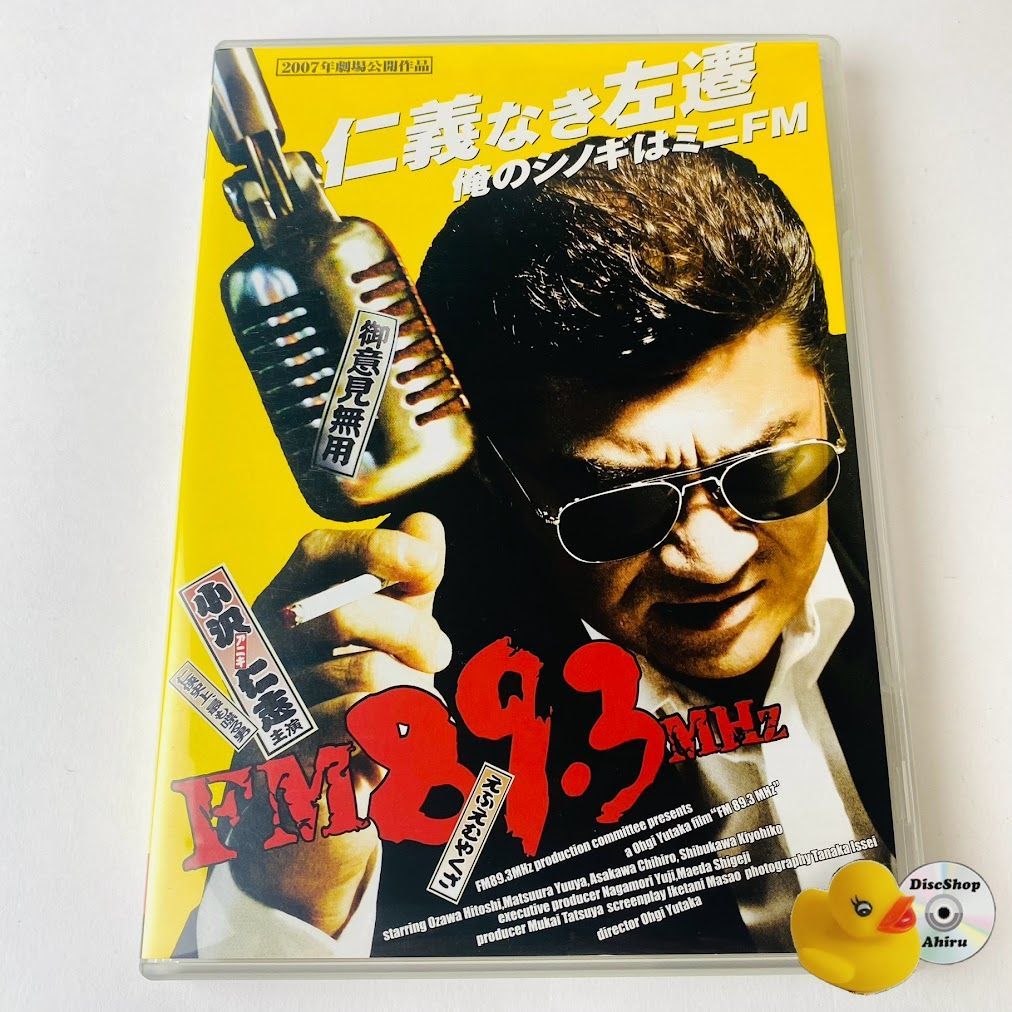 FM89.3MHz(エフエムヤクザ)('06) 小沢仁志 FMDS-5052 [N3] 【DVD】 - メルカリ