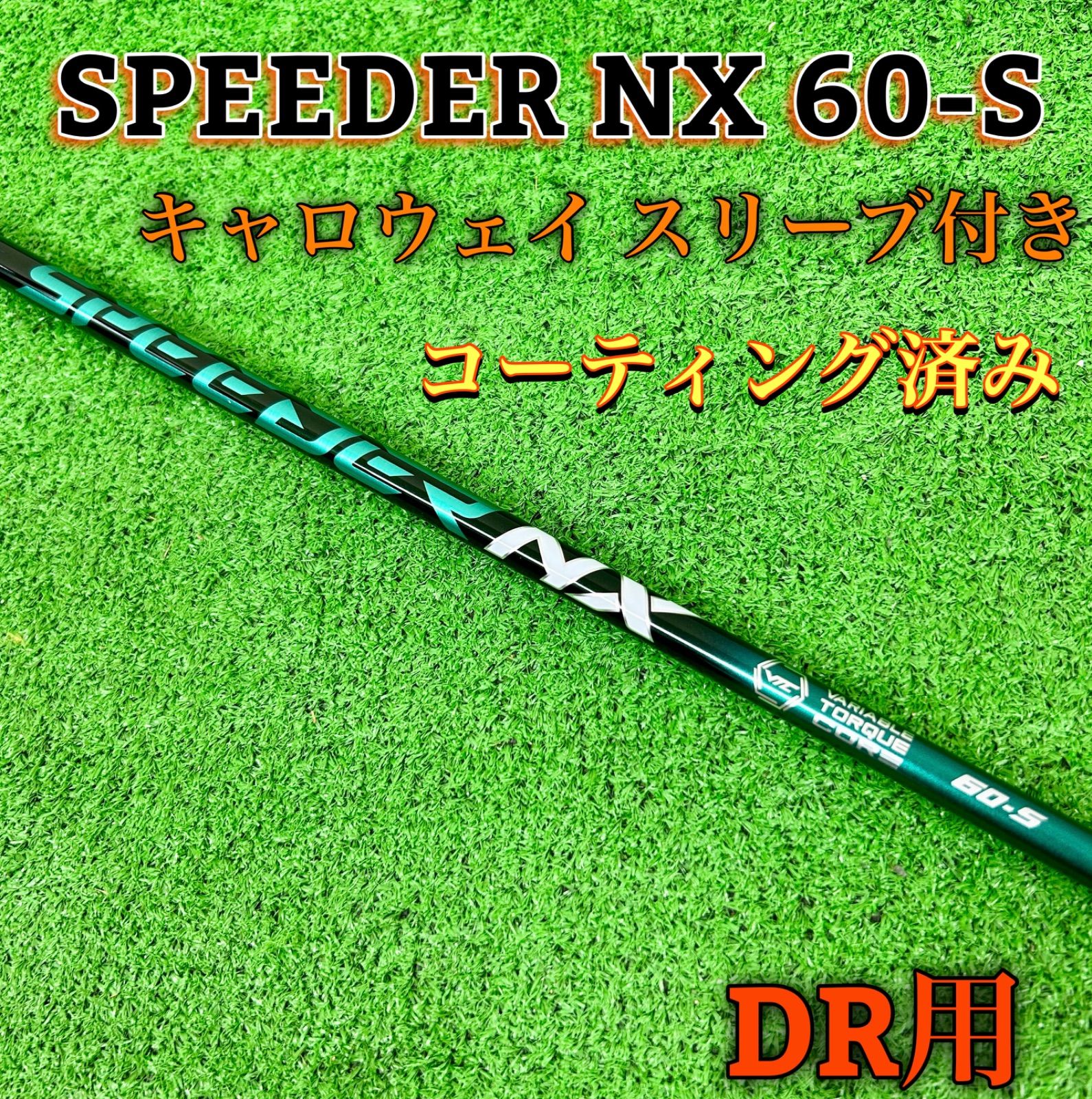 【美品】SPEEDER NX グリーン スピーダーnx 60-S キャロウェイ スリーブ付きシャフト ドライバー用 - メルカリ