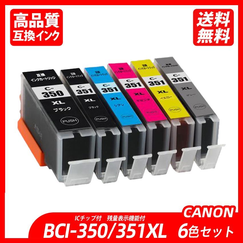BCI-351XL+350XL/6MP BCI-351XL(BK/C/M/Y/GY) ＋ BCI-350XLBK 6色セット 大容量 キャノンプリンター用互換インクタンク ICチップ付 - メルカリ